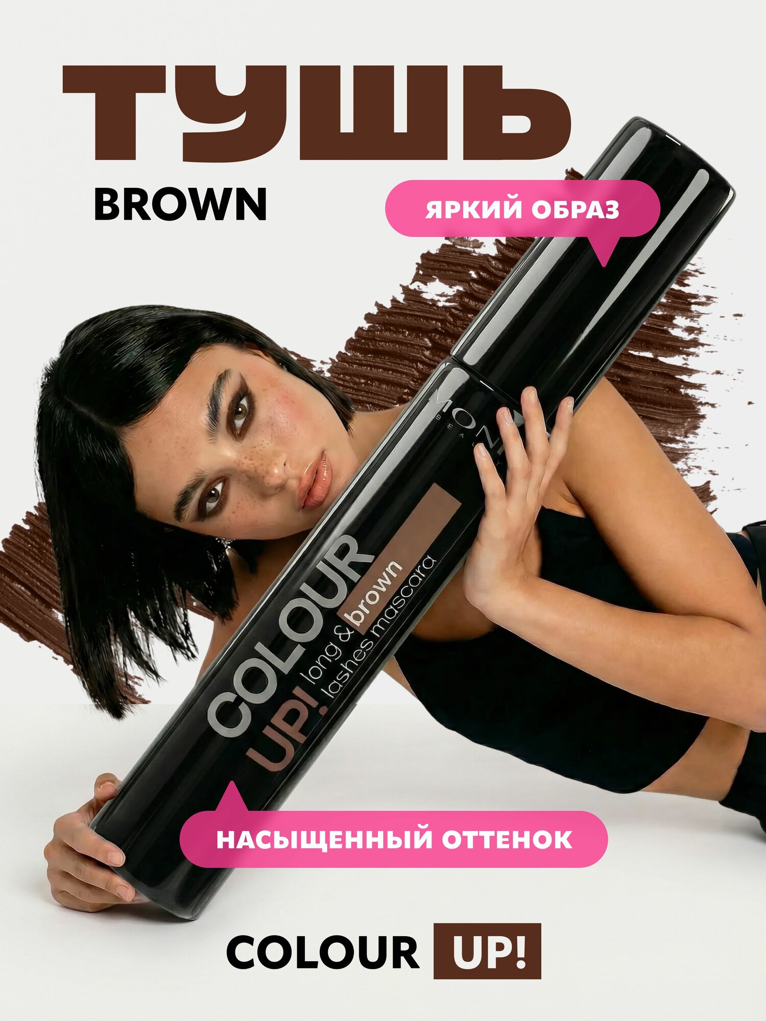Тушь для ресниц , термотушь, monic beauty коричневая LASH UP! LONG&BROWN MASCARA