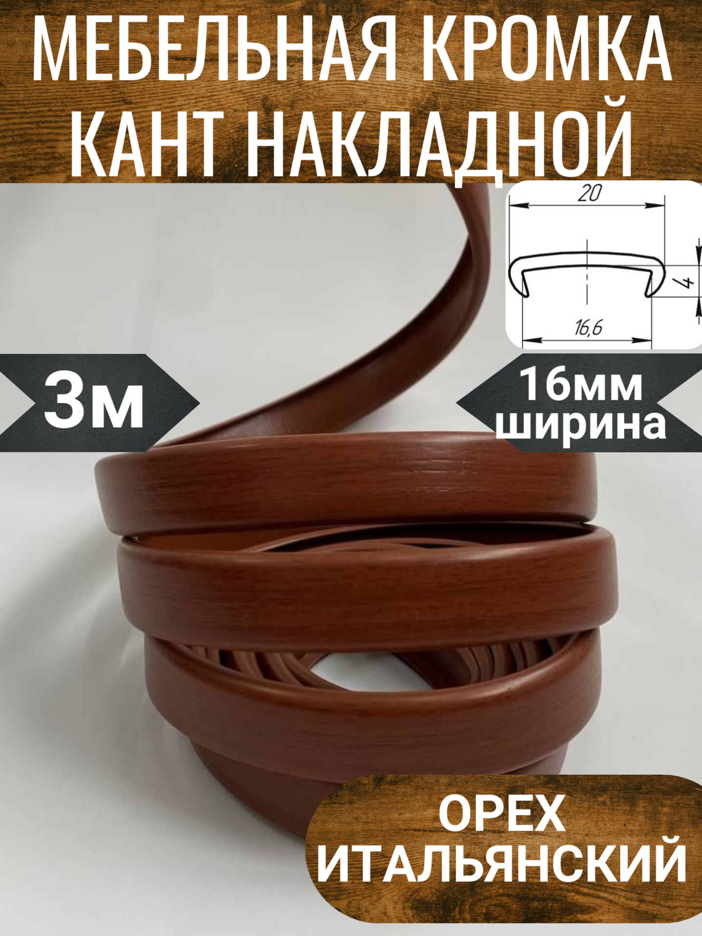 Кромка мебельная, кант пвх накладной, цвет орех итальянский 3м кромка 16мм