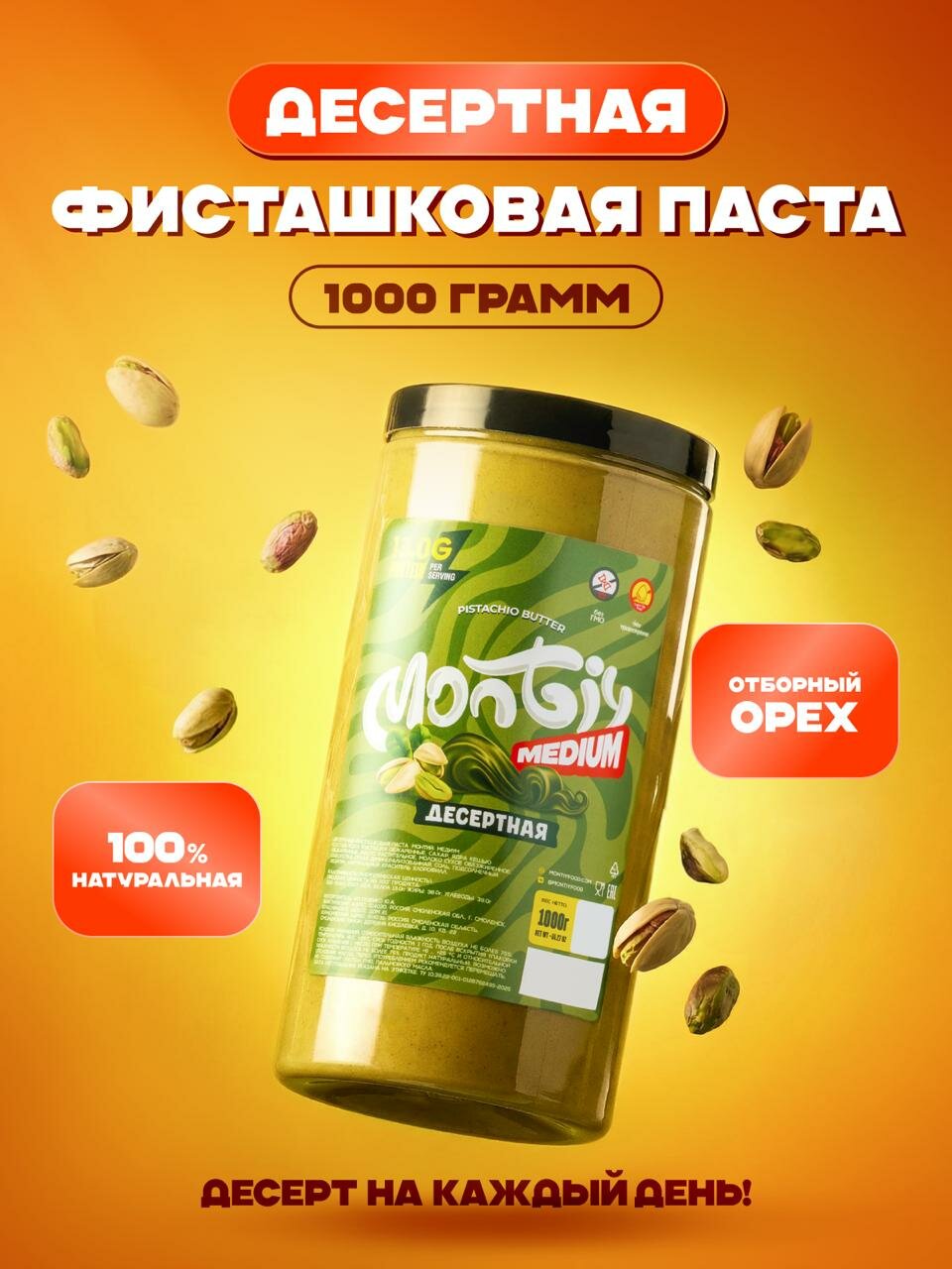 Фисташковая паста десертная 1кг Montiy