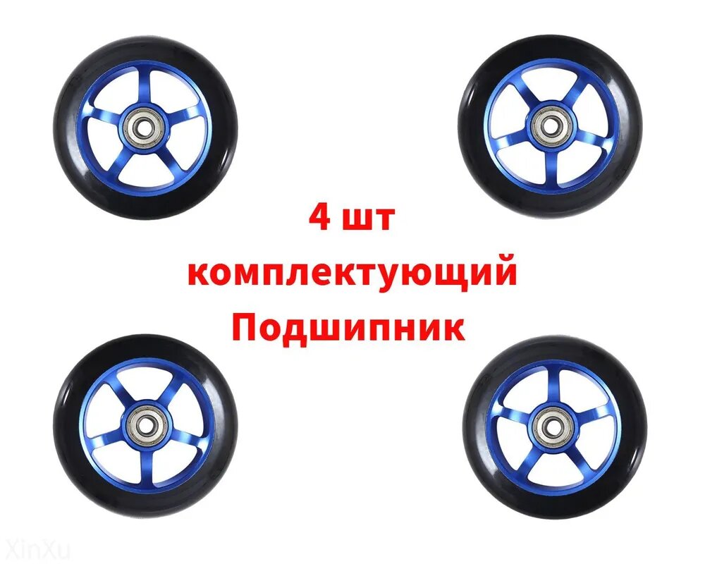 Колесо для лыжероллера (4 шт) с подшипниками, резина, для взрослых и детей, чёрно-синий, 100 мм