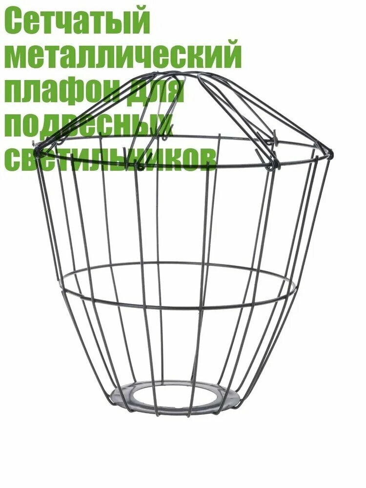 Сетчатый металлический плафон для подвесных светильников, - L