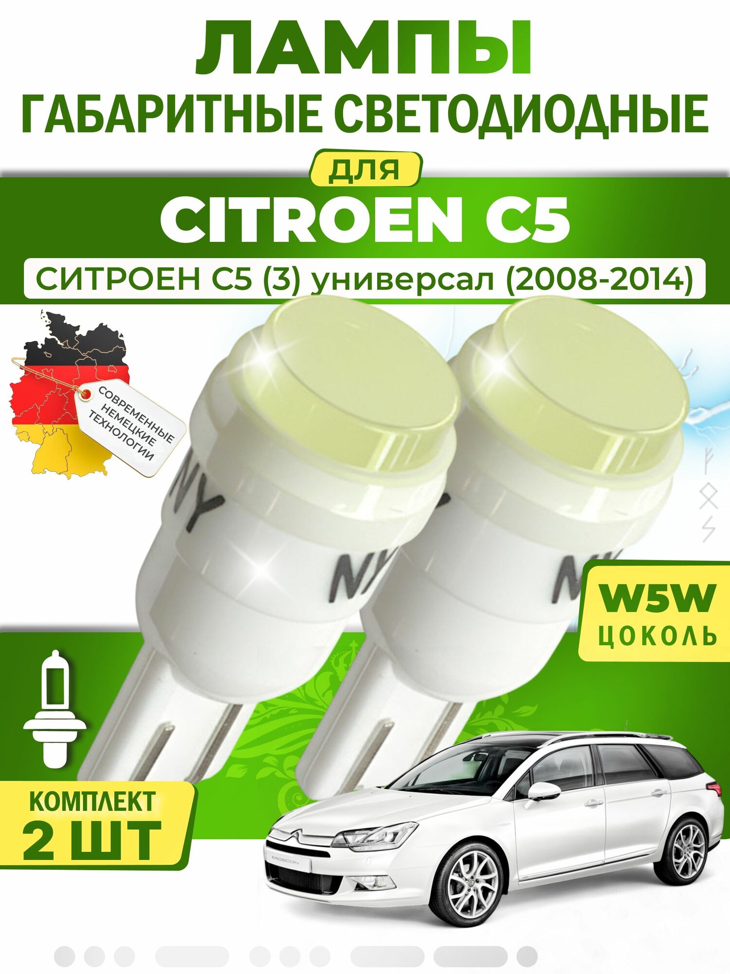Лампы светодиодные габаритные для CITROEN C5 III Break / ситроен С5 (3) универсал (2008-2014), W5W ( LED - белый свет 6000k ) (комплект 2шт)