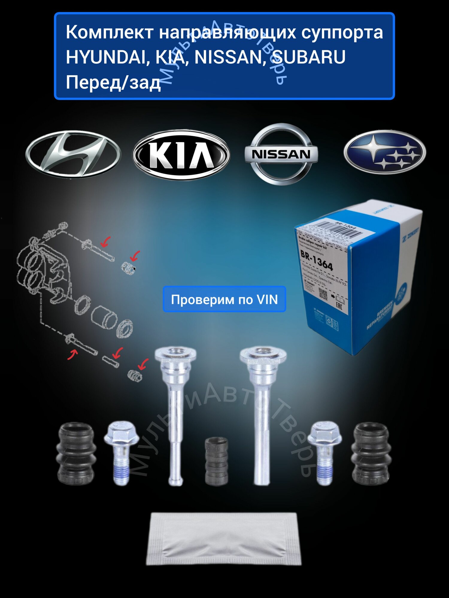 Комплект направляющих суппорта Hyundai, Kia, Subaru, Nissan ZEKKERT BR-1364