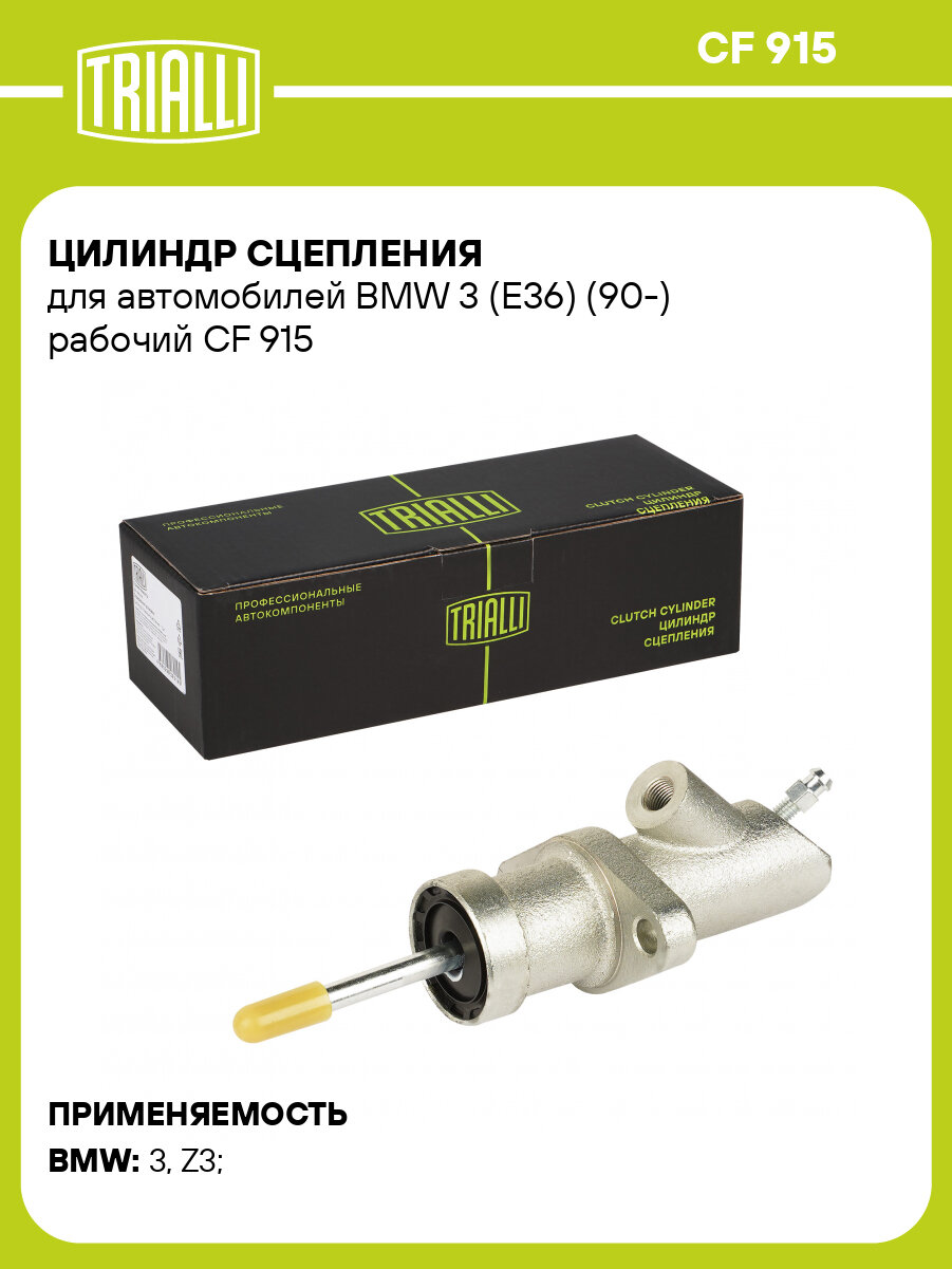 Цилиндр сцепления для автомобилей BMW 3 (E36) (90-) рабочий CF 915 TRIALLI