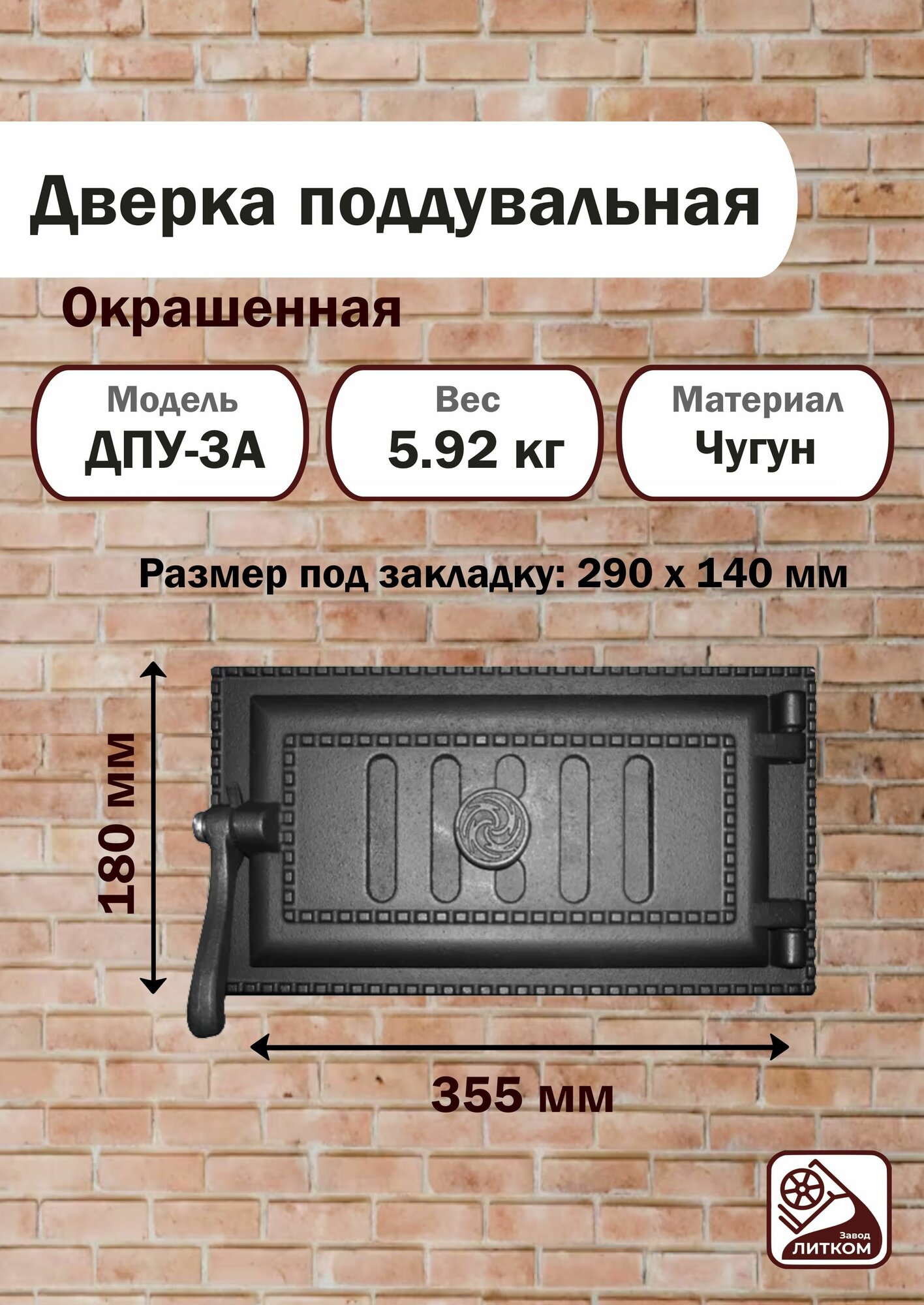 Дверка поддувальная ДПУ-3А, монтажный 290*140мм окрашенная
