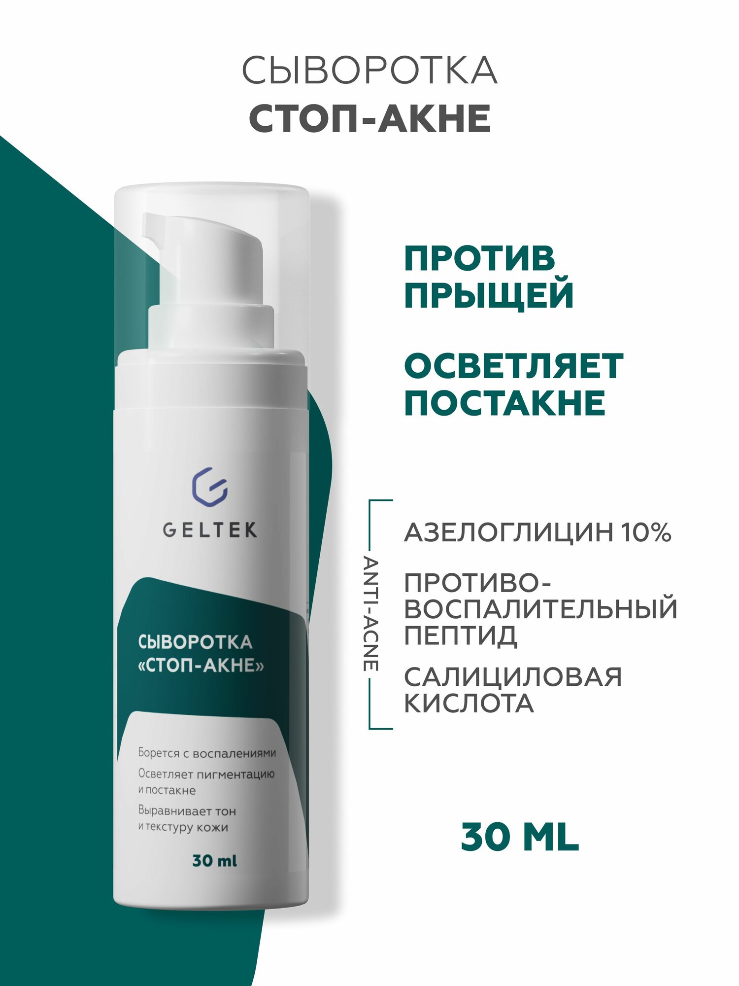 Гельтек Сыворотка Стоп-Акне с азелоглицином 10% и салициловой кислотой от прыщей 30 мл