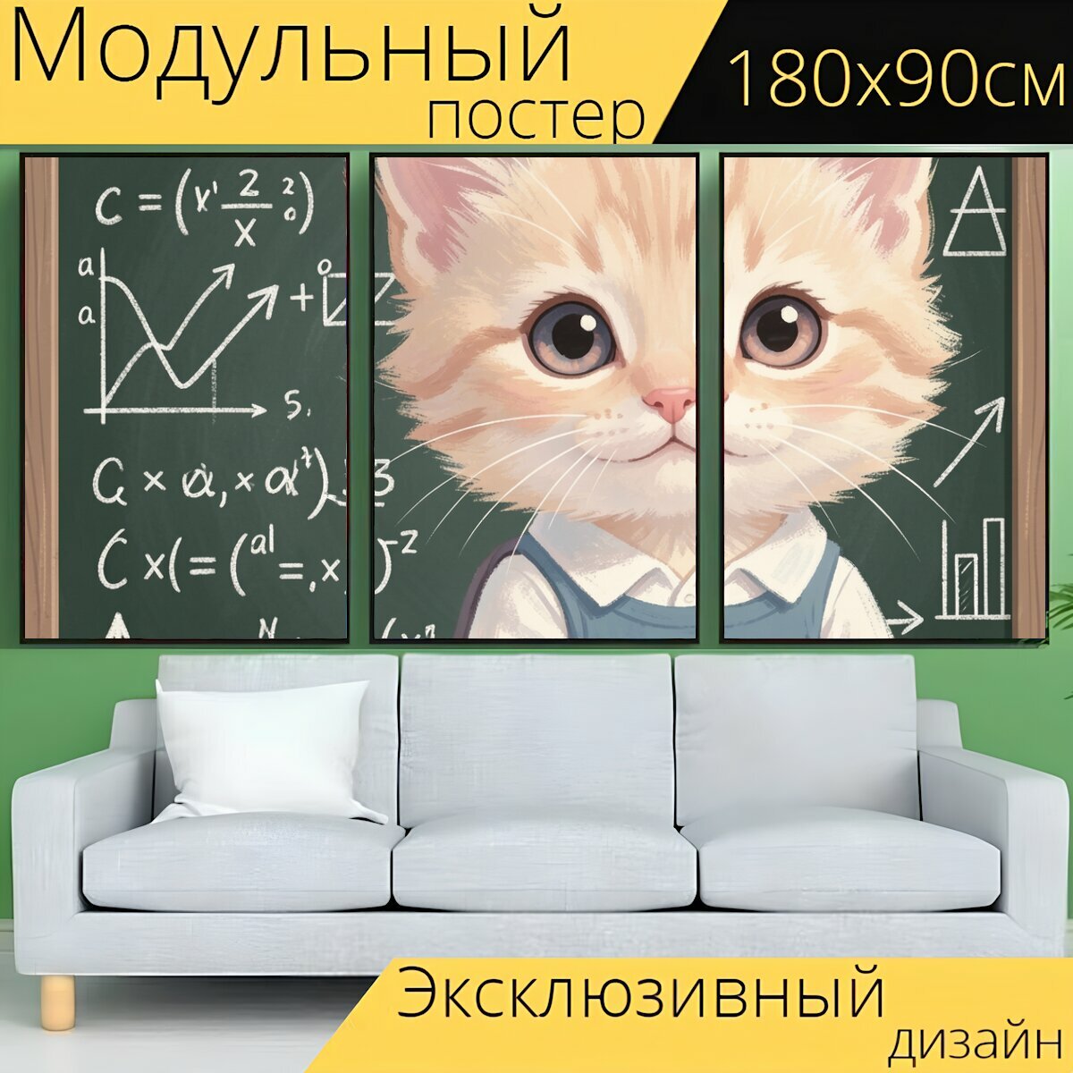 Модульный постер "Рыжий котёнок у школьной доски. Милый пушистый ученик в синем сарафане на фоне классной доски с формулами, графиками." 180 x 90 см. для интерьера на стену в тубусе