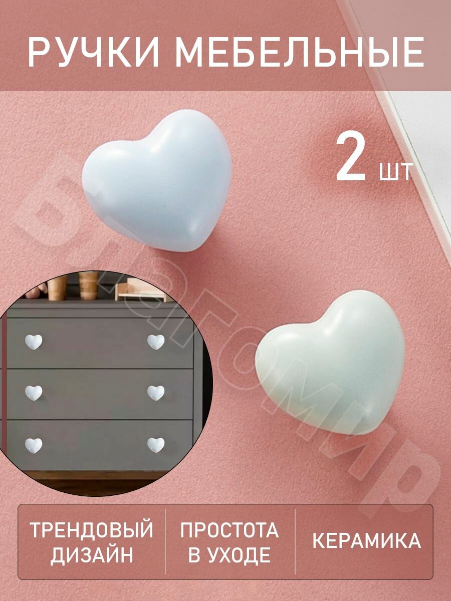 Ручка мебельная кнопка детская - сердце белое 2 шт, керамика