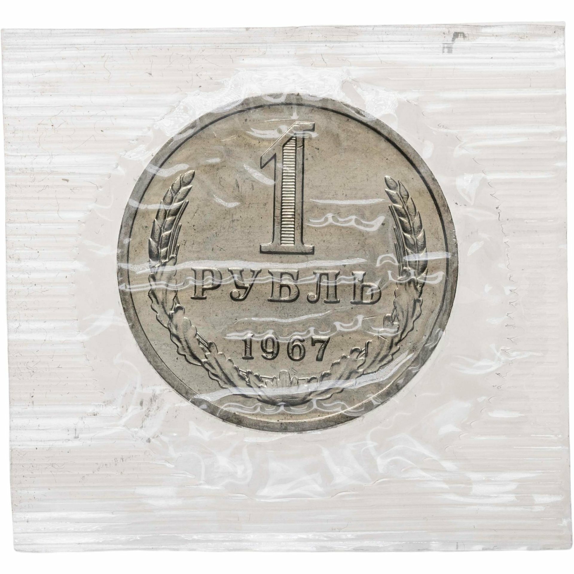 1 рубль 1967 из годового набора СССР, Мельхиор медь-никель, в сохранности UNC