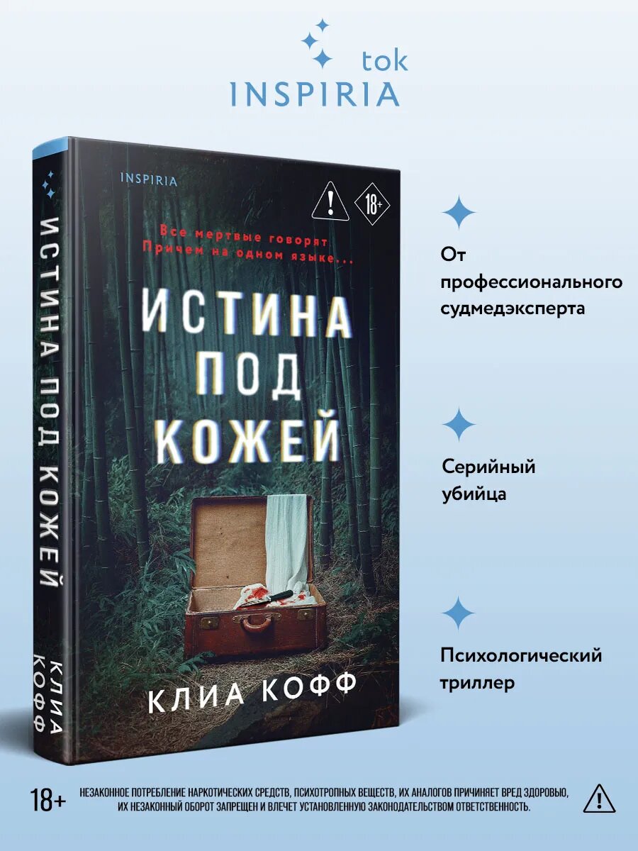 Истина под кожей