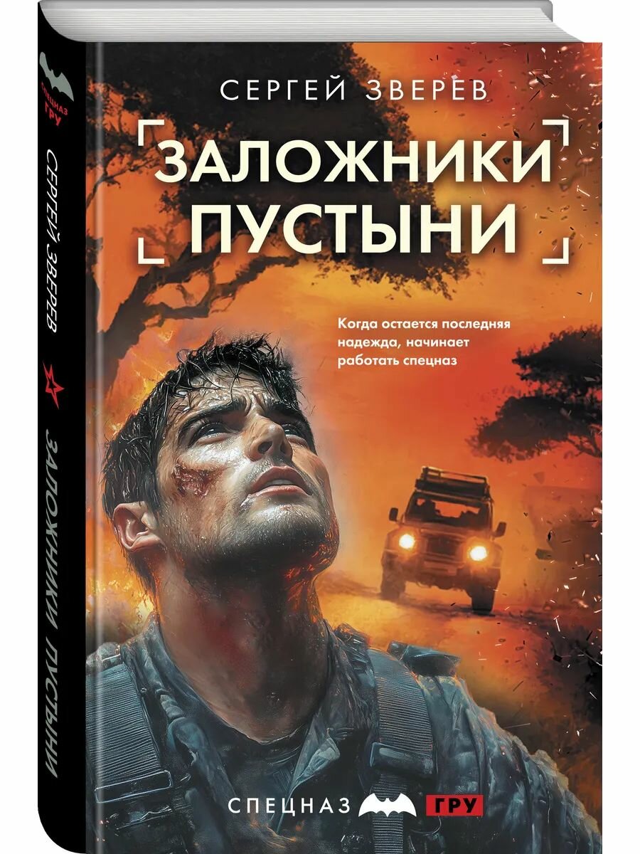 Заложники пустыни