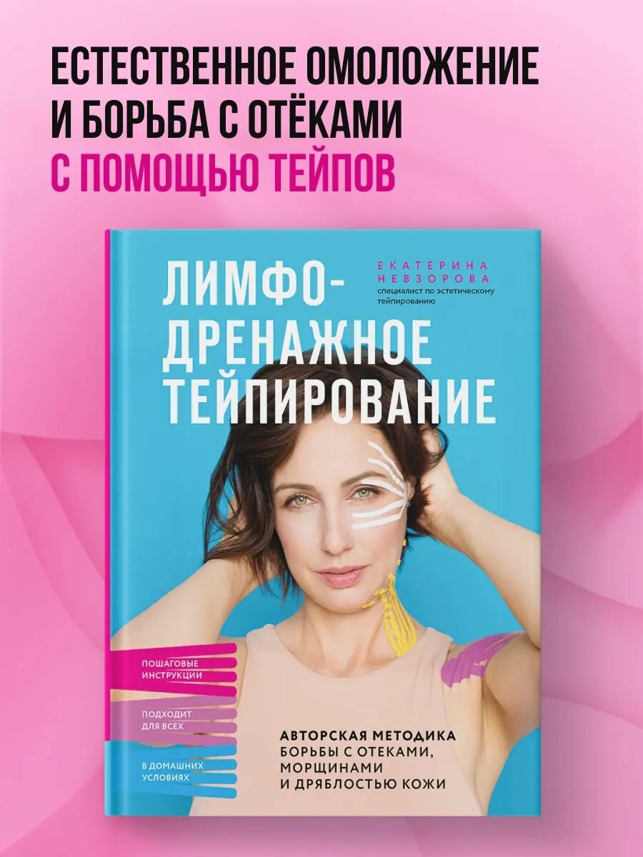 Лимфодренажное тейпирование. Авторская методика борьбы с