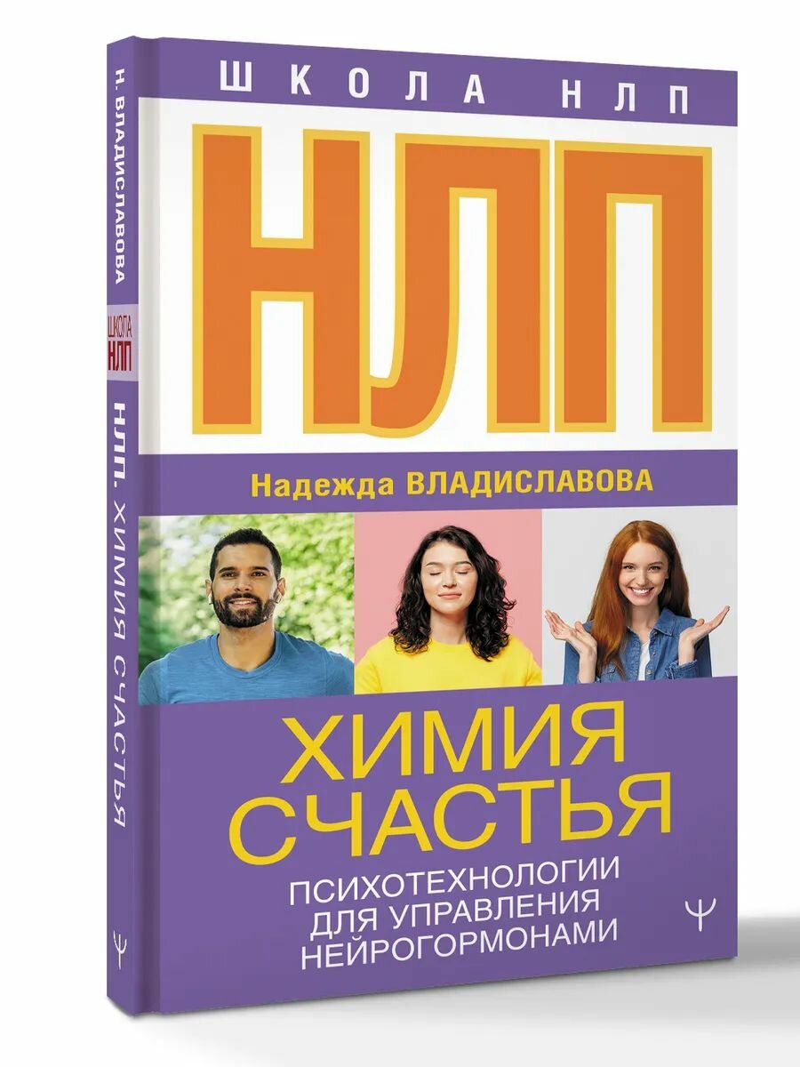 Химия счастья. Психотехнологии для управления