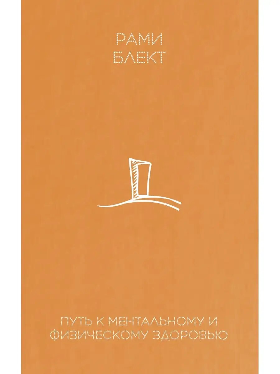 Путь к ментальному и физическому здоровью