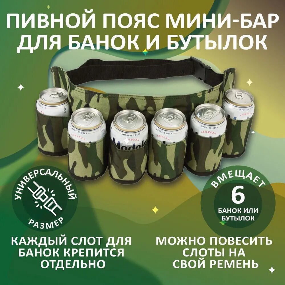 Пивной пояс мини-бар для банок и бутылок Камуфляж