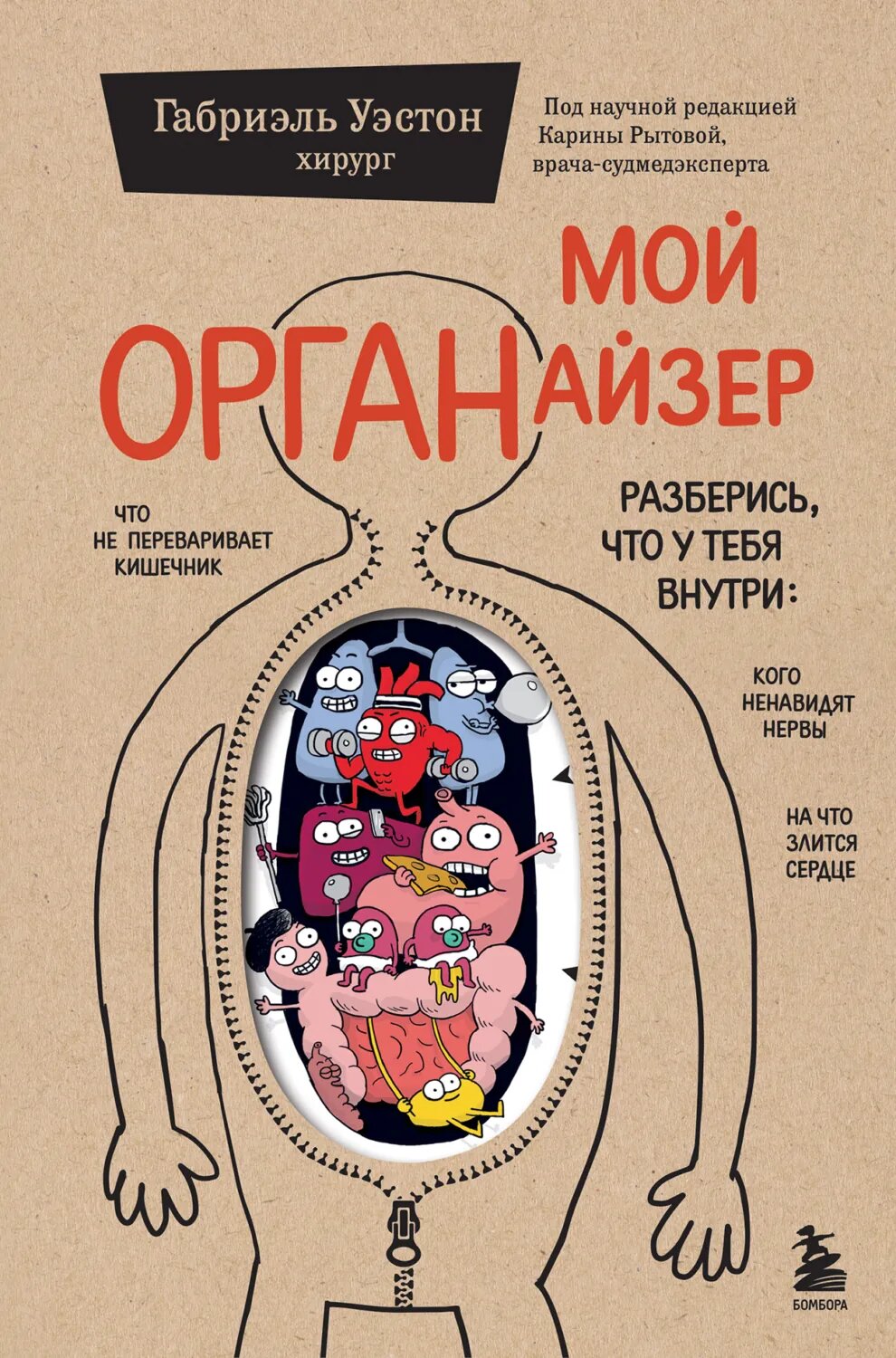 Мой органайзер. Разберись, что у тебя внутри: на что злится сердце, кого ненавидят нервы и что не переваривает кишечник [Цифровая книга]