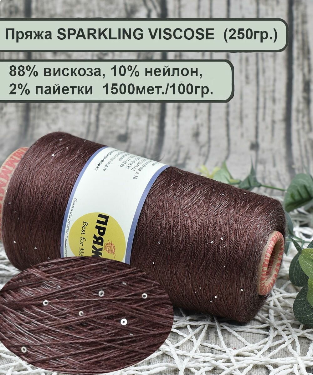 Пряжа SPARKLING VISCOSE 88%_вискоза, 10% нейлон, 2% пайетки 1500м./100гр. цв.6635 коричневый (вес 250гр.)