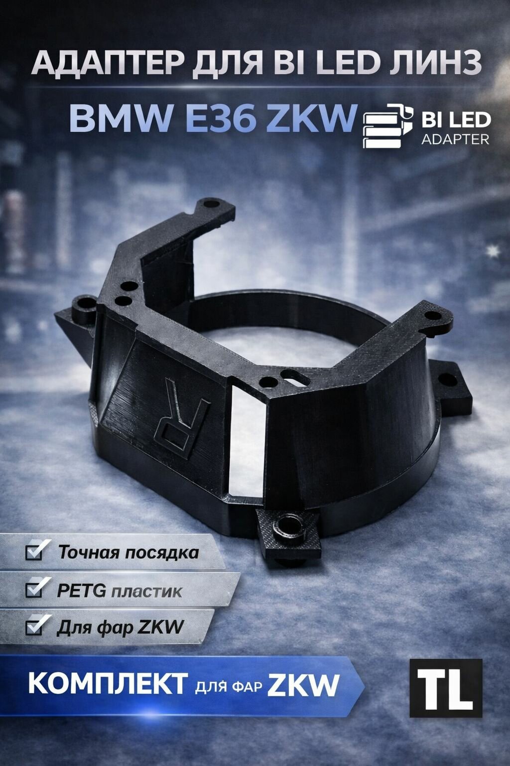 Комплект адаптеров Bi-LED линз для BMW E36 под фары ZKW, OEM 63121393271 / 63121393272