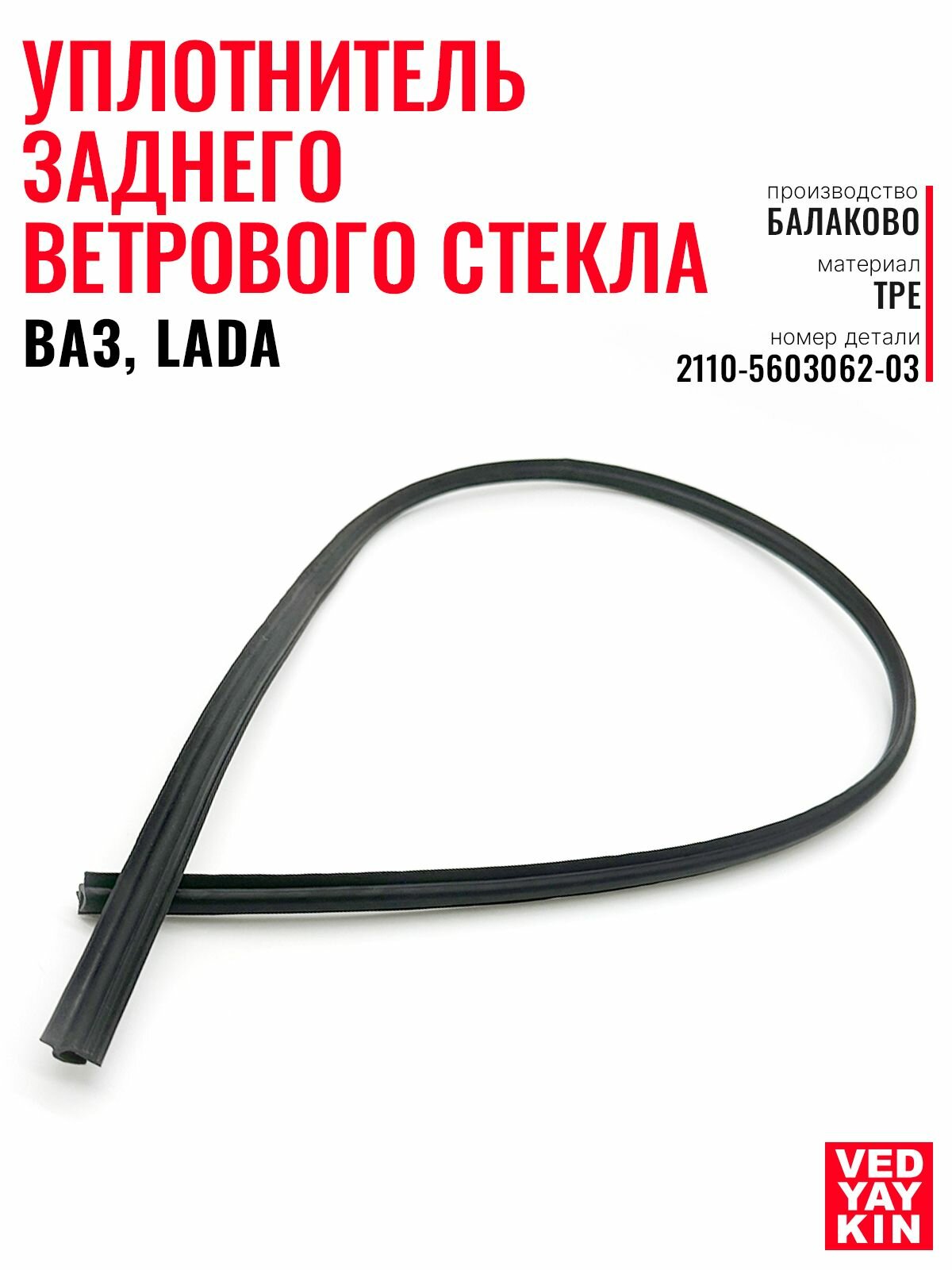 Уплотнитель (верхний) заднего ветрового стекла для а/м ВАЗ-2110, 2110-5603062-03