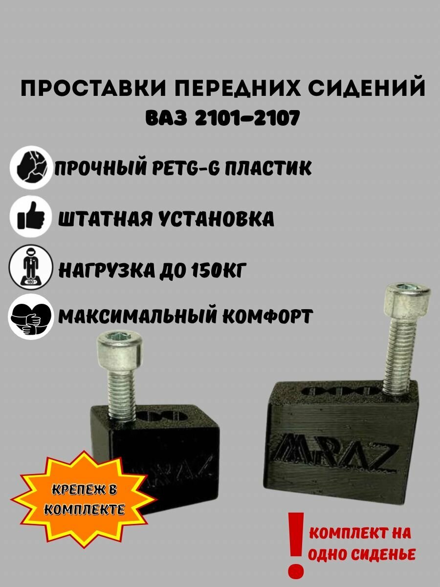 Проставки под переднее сиденье Ваз 2101-2107