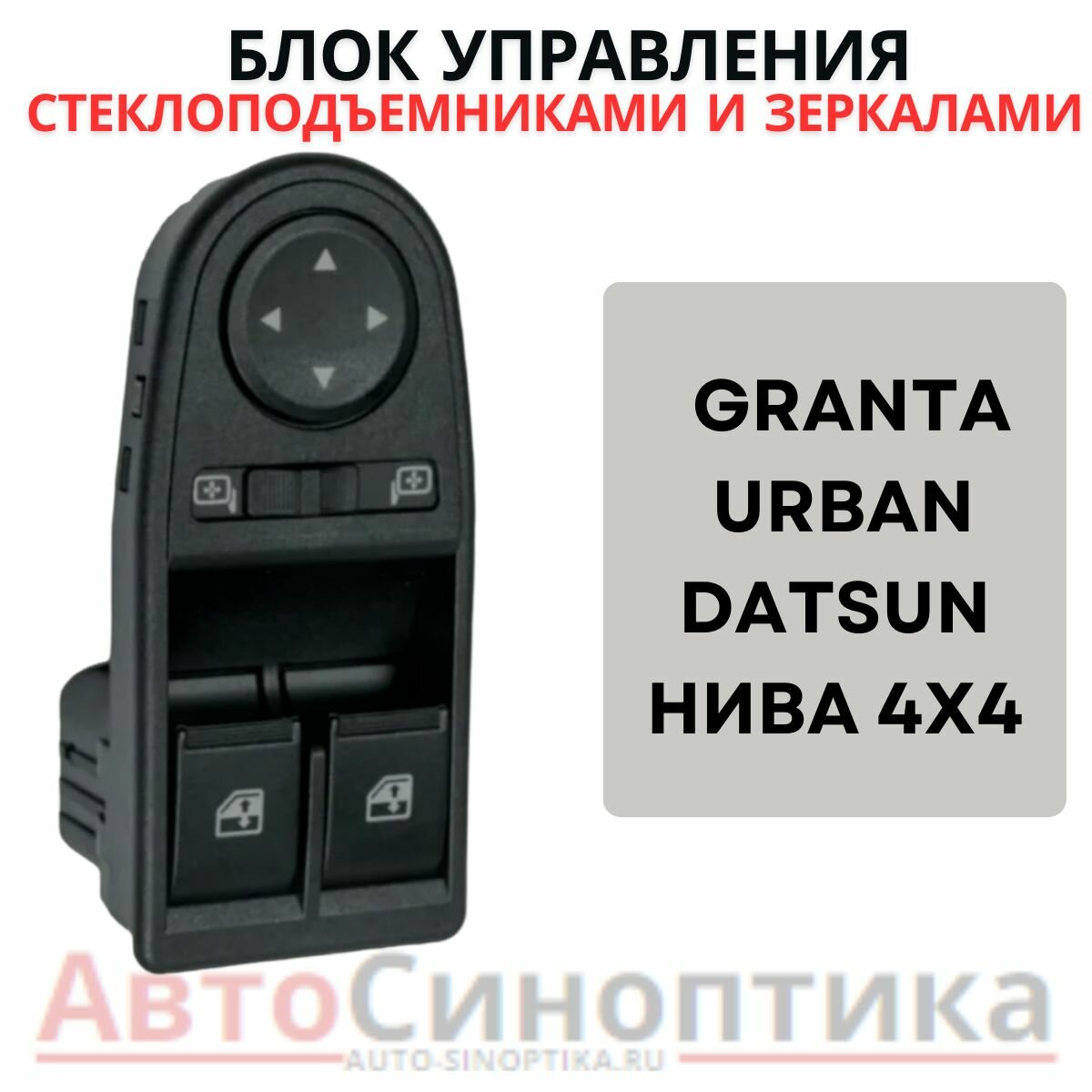 Блок управления стеклоподъемниками и зеркалами подходит для 2190, LADA 4х4 URBAN, урбан, Granta, гранта, Datsun On-Do, Mi-Do - арт. 8450002109