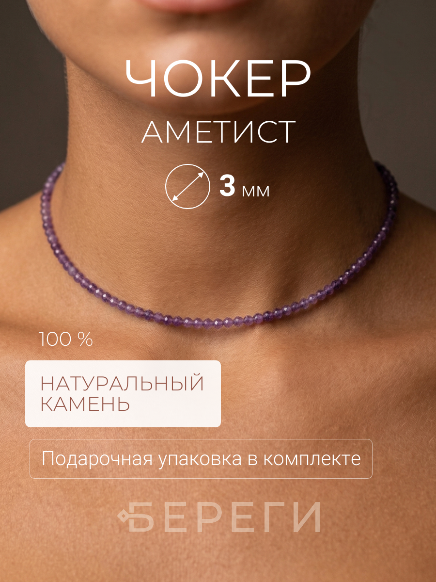 Чокер, аметист