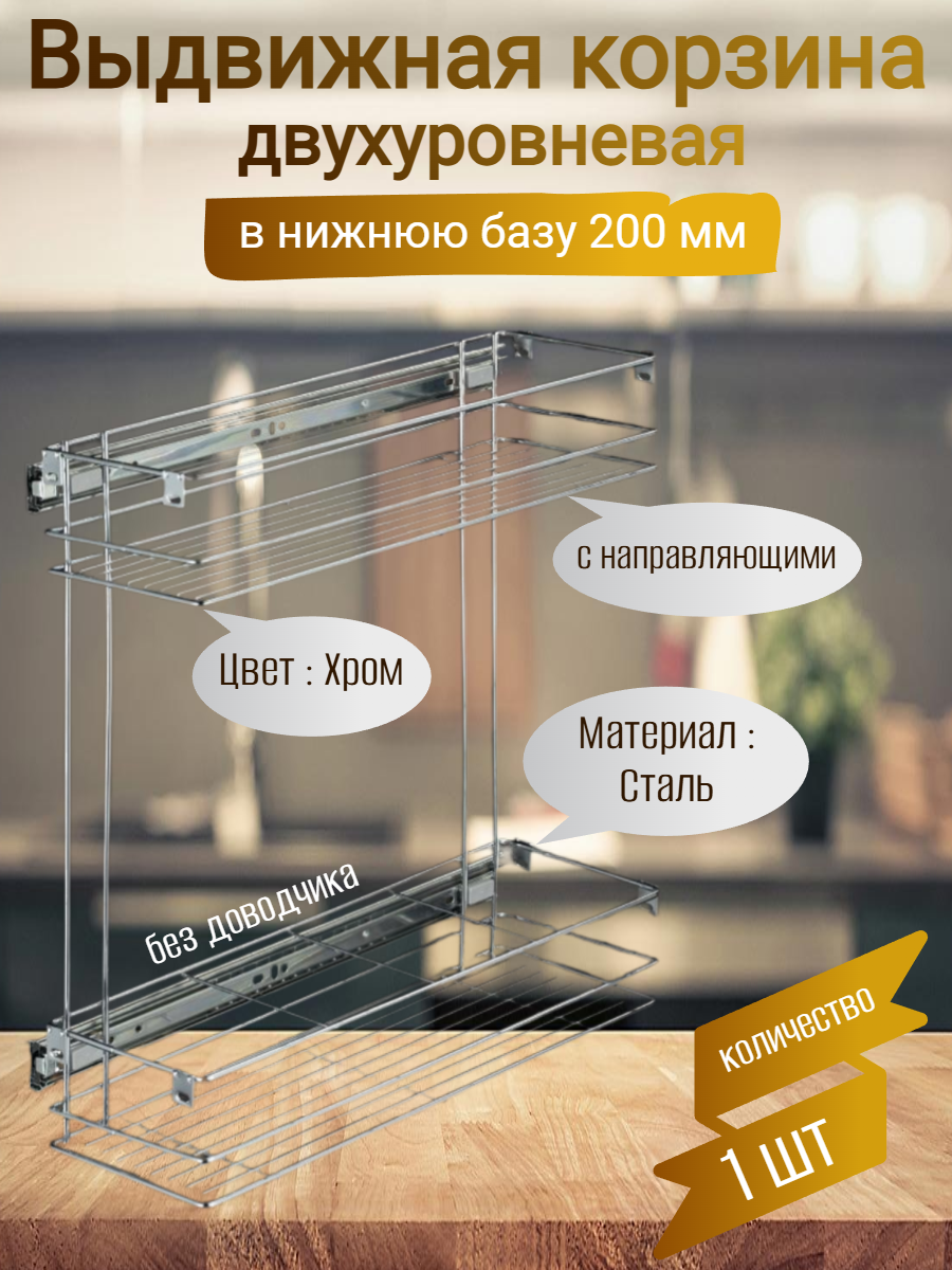 Выдвижная корзина, двухуровневая в нижнюю базу 200 мм, с направляющими.