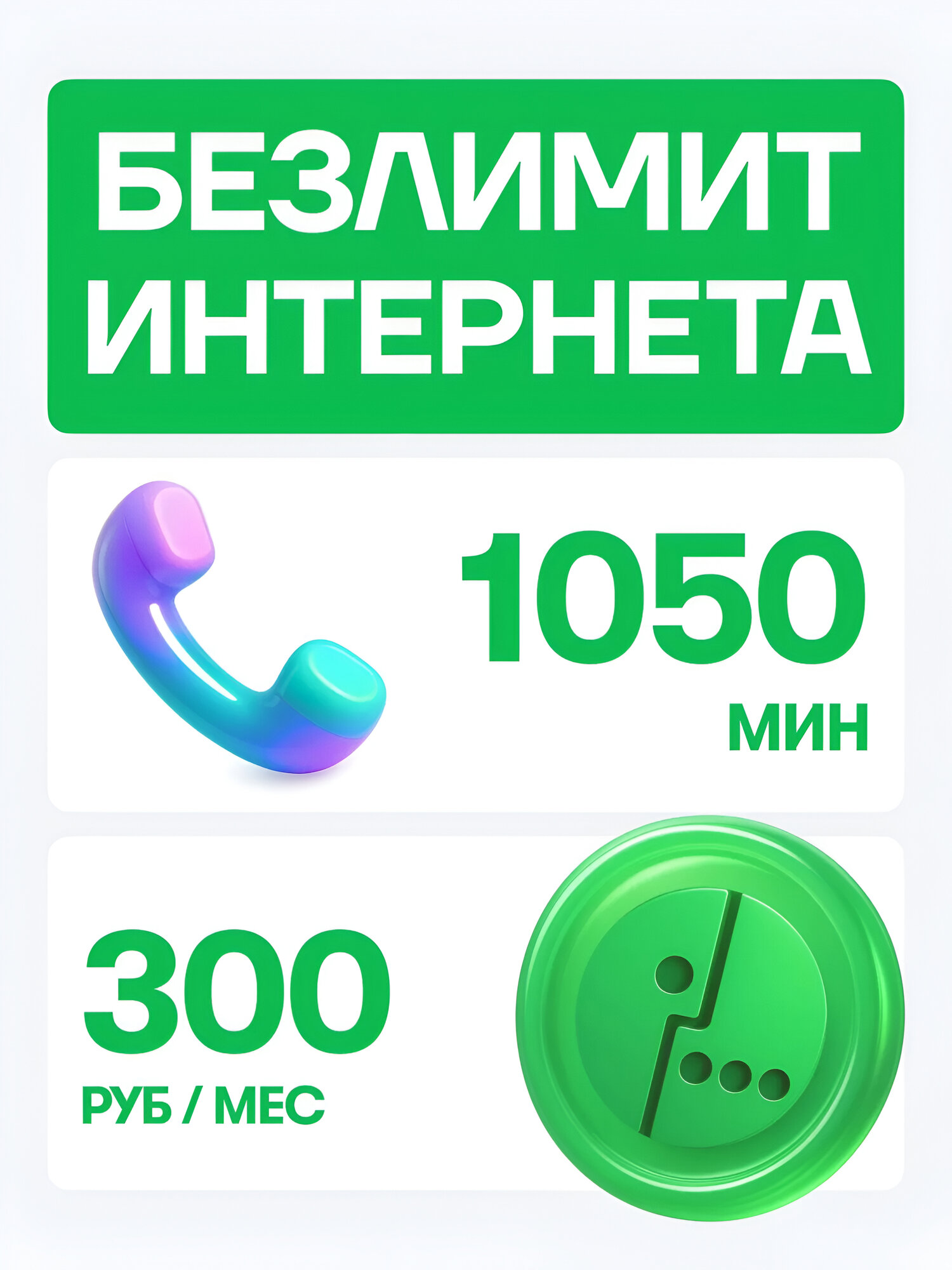 Сим-карта "Мегафон", 4G/LTE, 1050 минут, быстрый интернет, 300 рублей