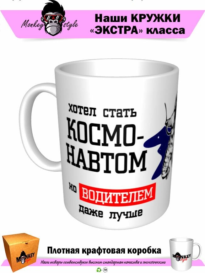 Кружка принтом «Хотел стать космонавтом но Водителем лучше», 330 мл, белая кружка Премиум качества, авторский принт