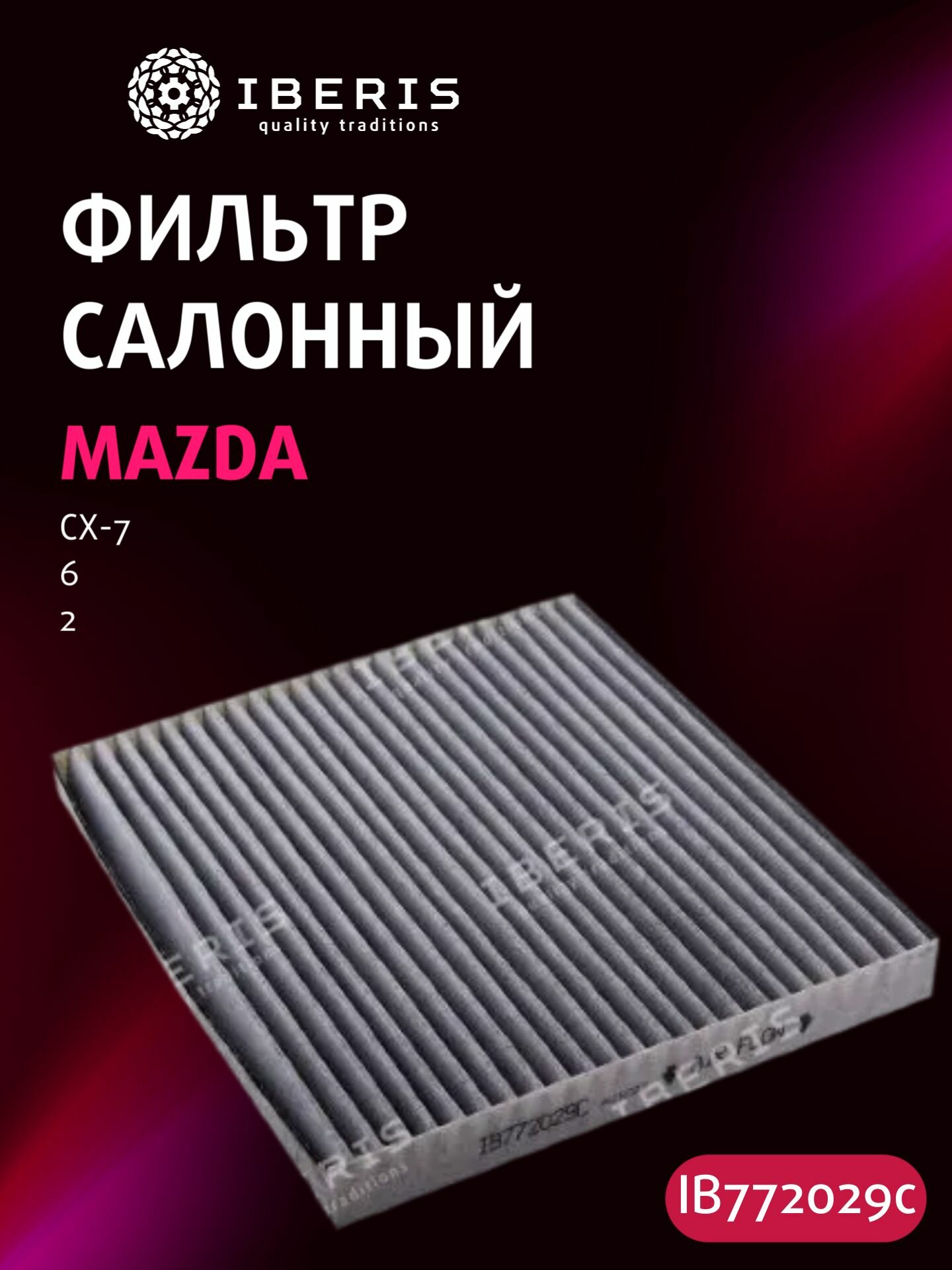 Фильтр салонный угольный Мазда СХ-7 6 2, MAZDA CX-7 -12 6 -08, 2 -07, GJ6A61P11A9B, PUK1167E