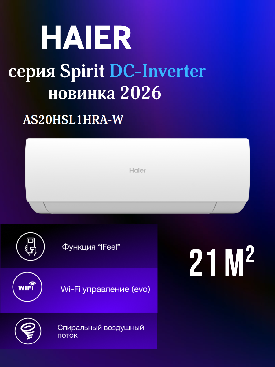 Инверторная сплит система Haier Spirit DC-Inverter, 21м², 7000 BTU, Wi-Fi, белый