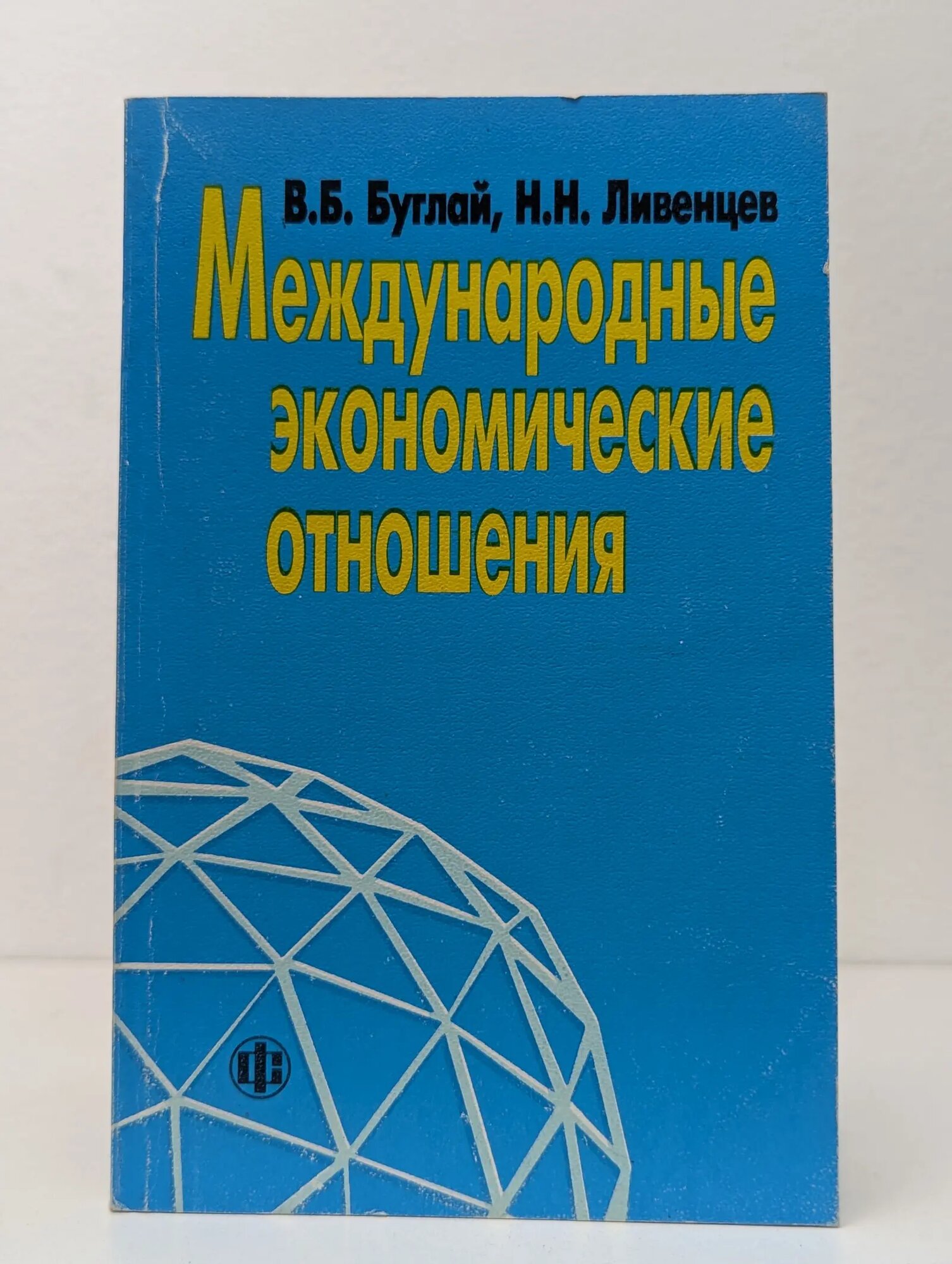 Международные экономические отношения Буглай Вадим Борисович, Ливенцев Николай Николаевич 1998