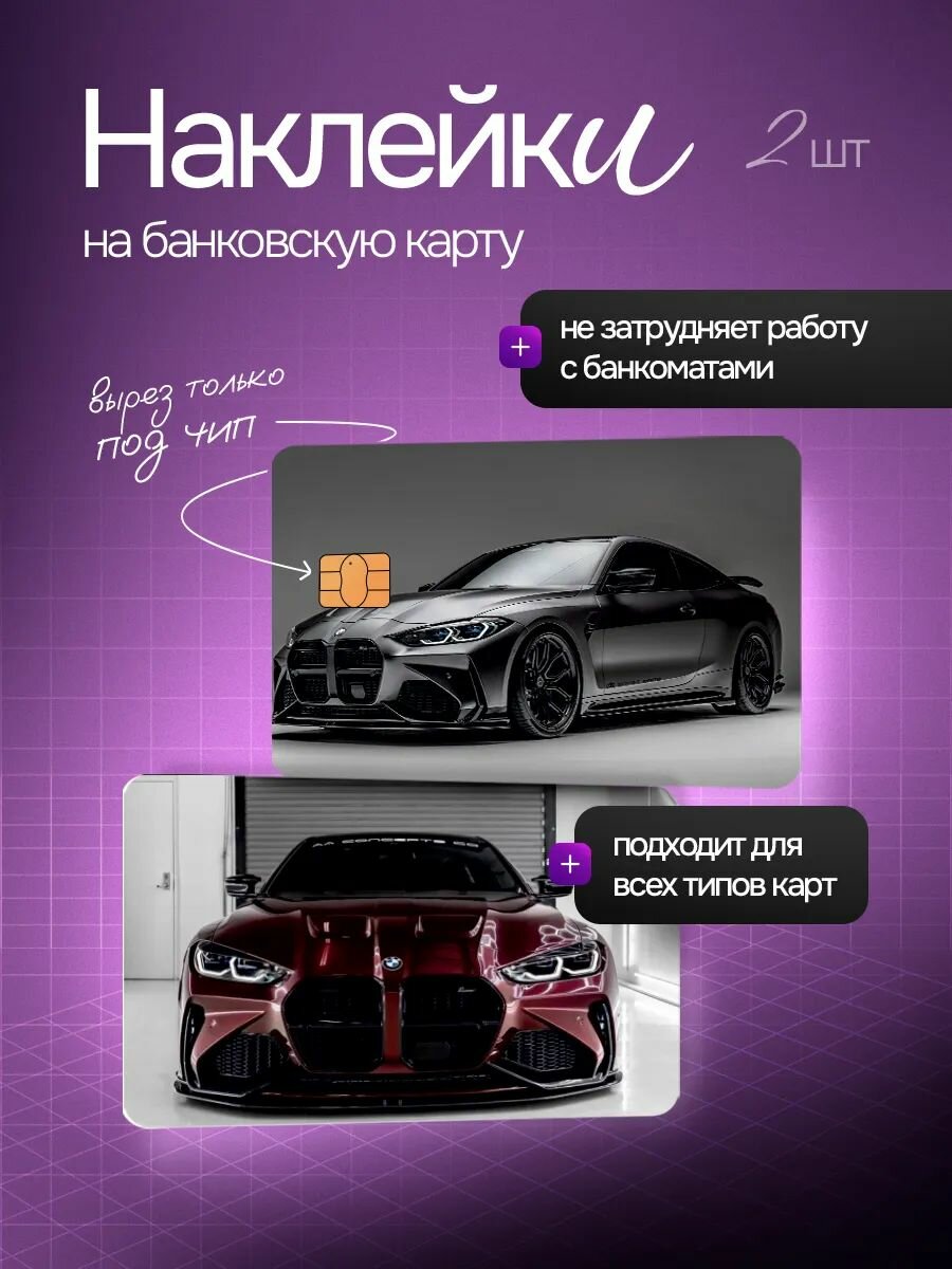 Наклейка на банковскую карту БМВ M4