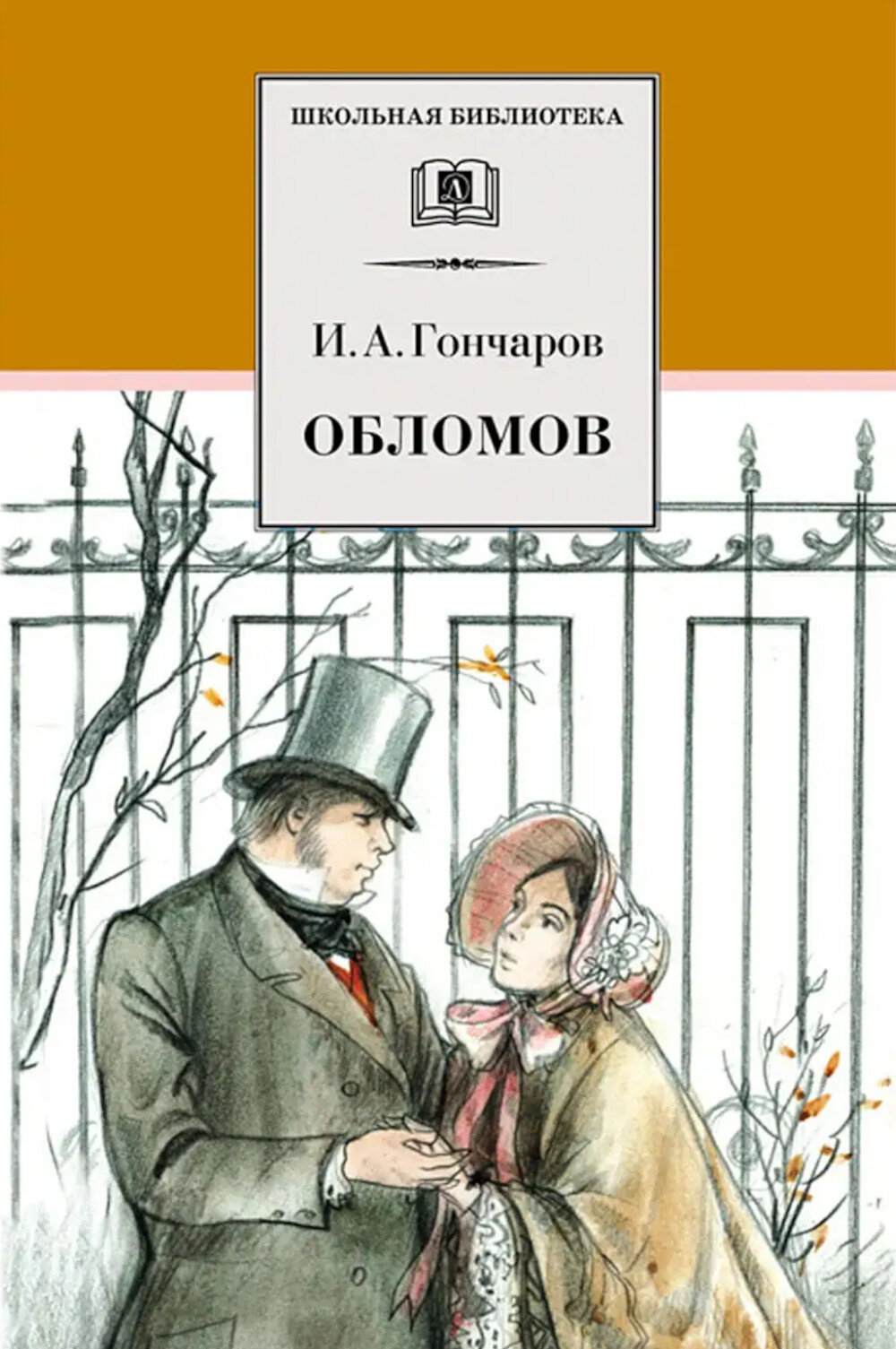 Обломов: роман. Гончаров И. А.