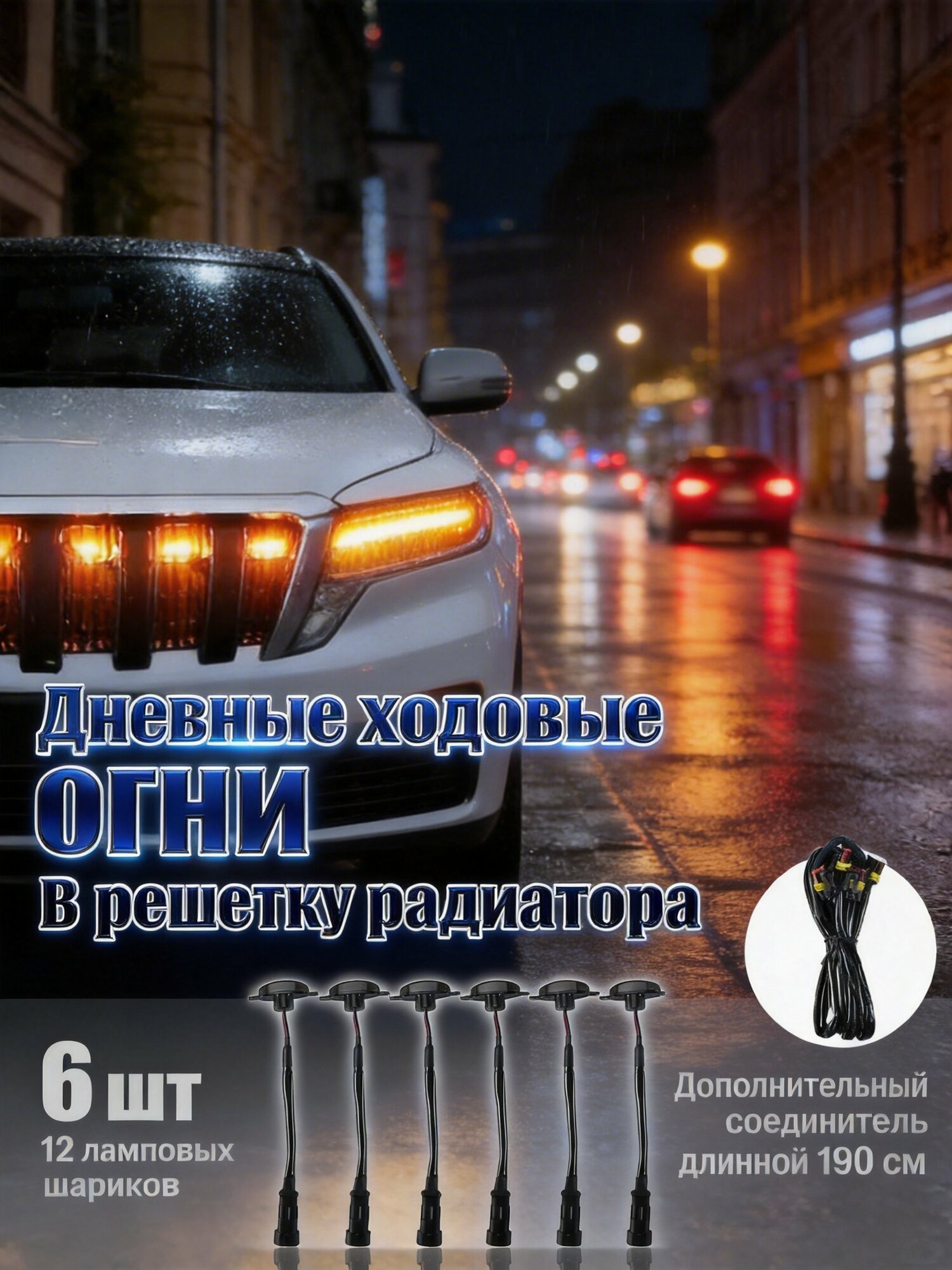 Контроллер ДХО DM070, комплект 6 шт для передних решетчатых светодиодных огней с дымчатой янтарной линзой и жгутом проводов