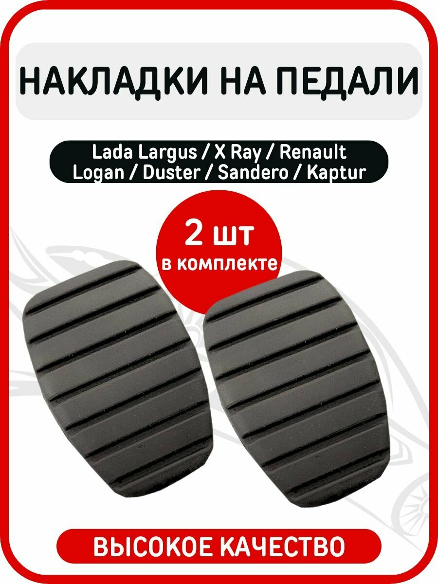 Накладки на педали (для Lada Xray, Largus, Renault Logan 2, Sandero 2, Duster 2) 2 шт.