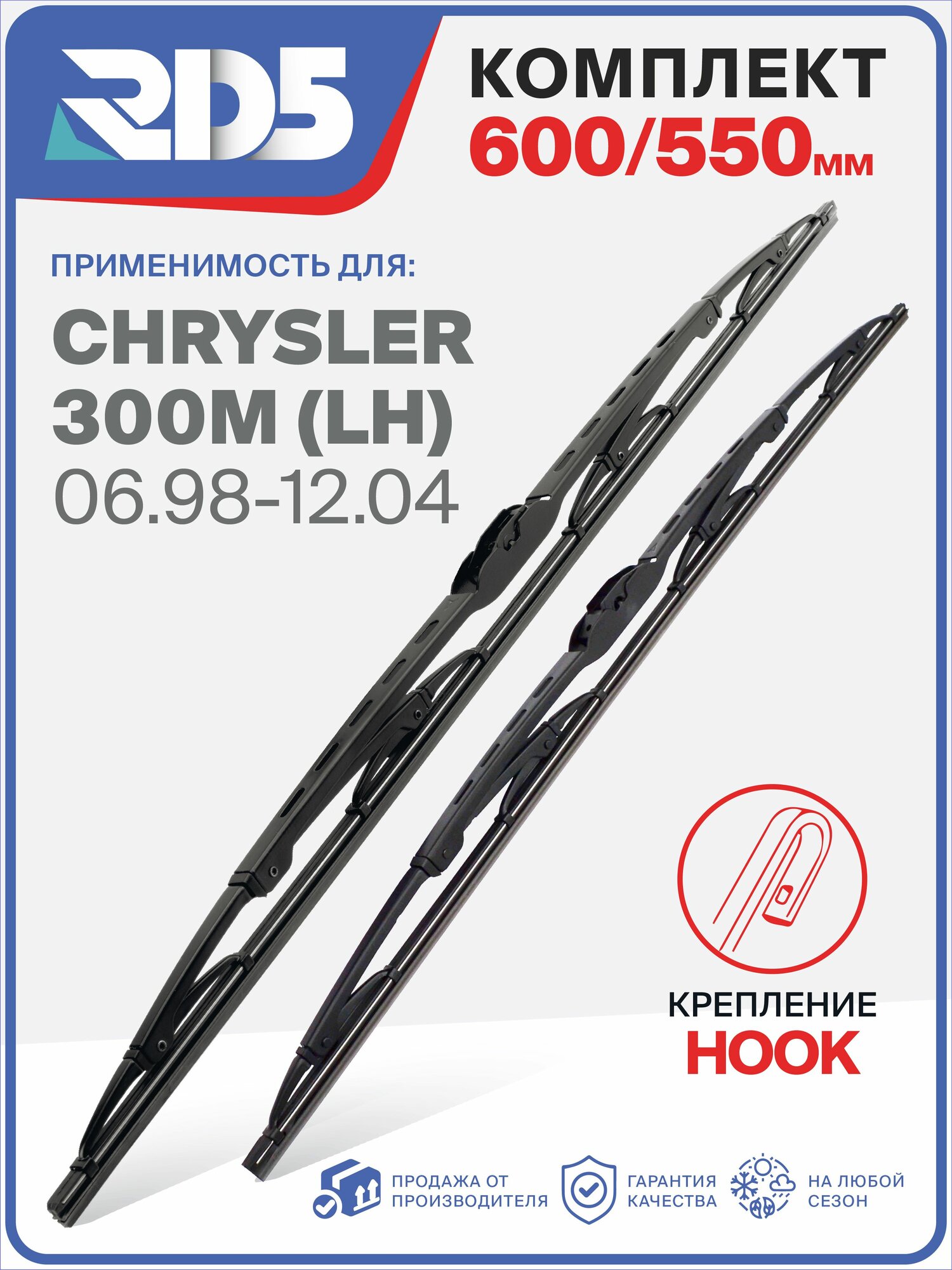 3T600550-k24. Дворники Chrysler 300M (LH) 06.98-12.04. Комплект каркасных щеток стеклоочистителя Chrysler 300M Крайслер 300М
