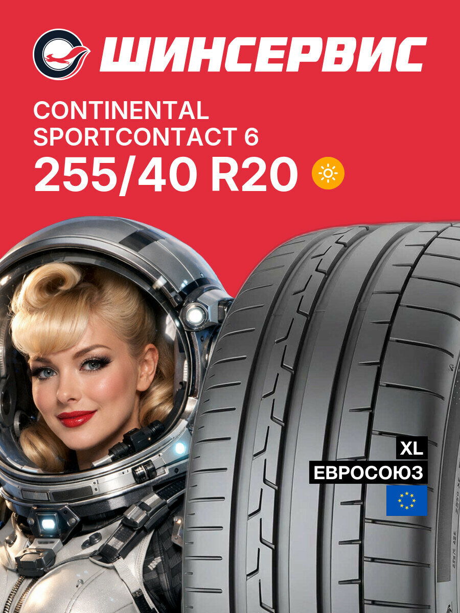 Летняя шина Continental ContiSportContact 6 255/40 R20 101Y, летняя автомобильная резина