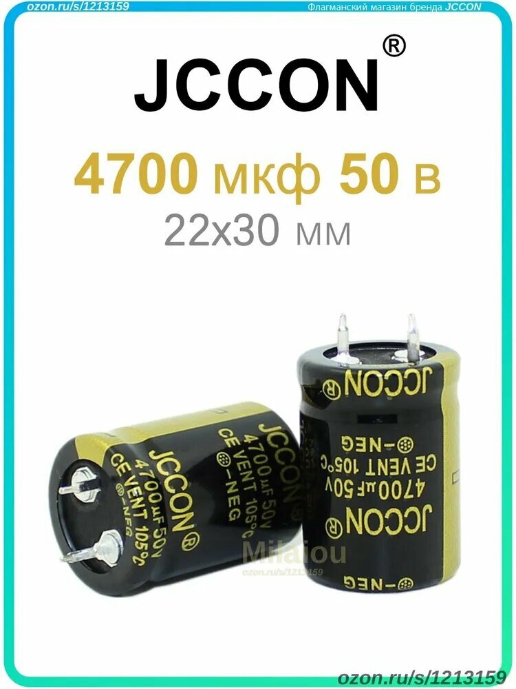 JCCON электролитический конденсатор 4700Мкф 50В 22x30мм (50V 4700UF), 10 шт.