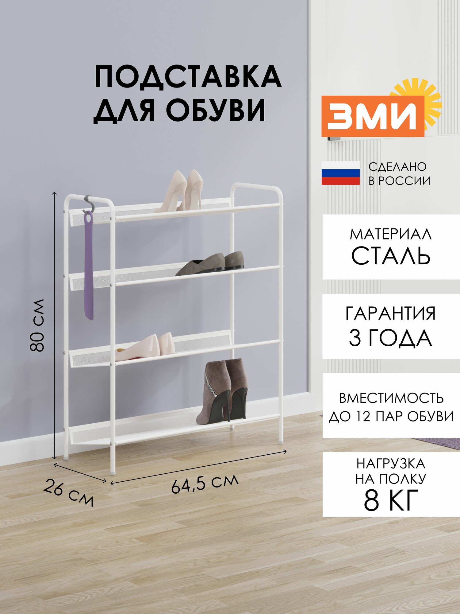 Обувница ЗМИ Женева 24, этажерка в прихожую на 12 пар обуви, 4 металлические полки, белая