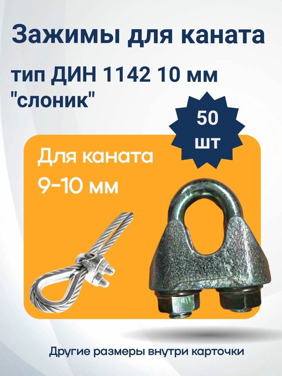 Зажим троса 10 мм ДИН 1142 (слоник усиленный) 50 шт