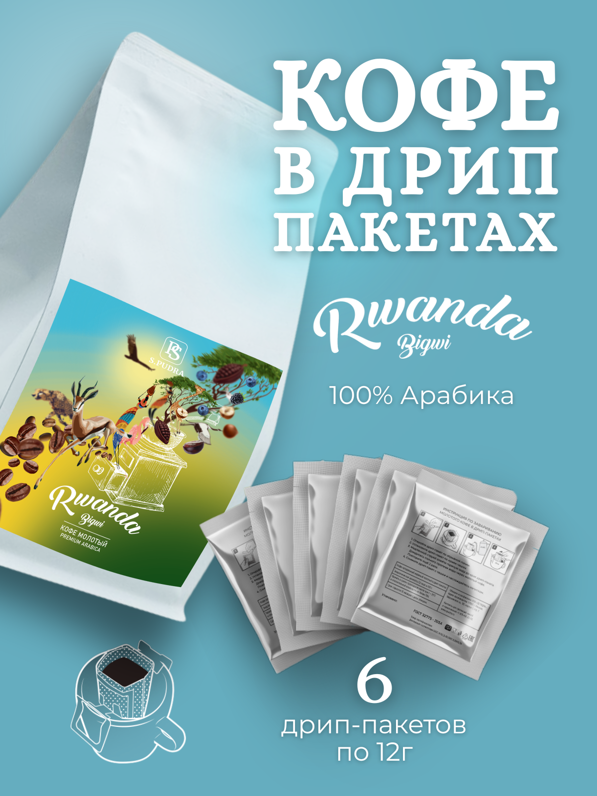 Дрип-Кофе S.PUDRA Руанда Бигви, натуральный, 100 % арабика, 6 пакетов