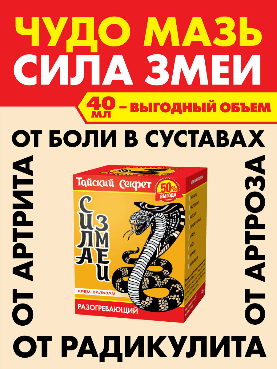 Тайский секрет. Змеиный бальзам разогревающий. Чудо мазь"Сила змеи" крем от боли в суставах 40 мл / лучикс