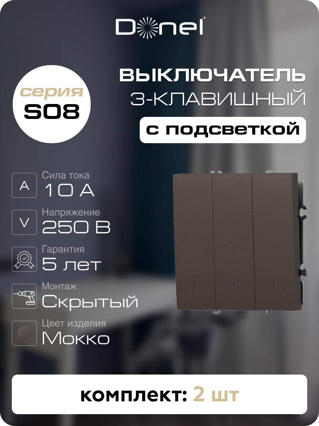 Выключатель 3-клавишный с подсветкой, 10A 250В, цвет мокко, набор 2 штуки, серия S08, Donel