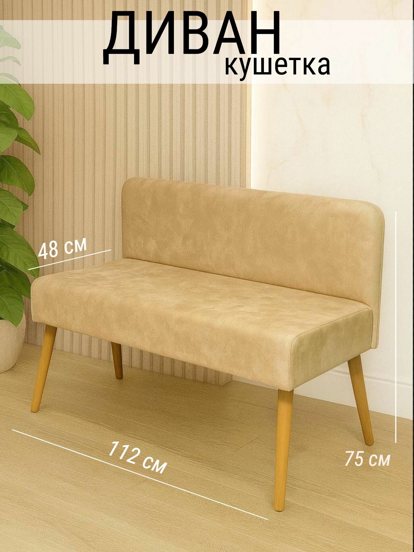 Диван на кухню Эли кушетка велюр бежевый Crush 3