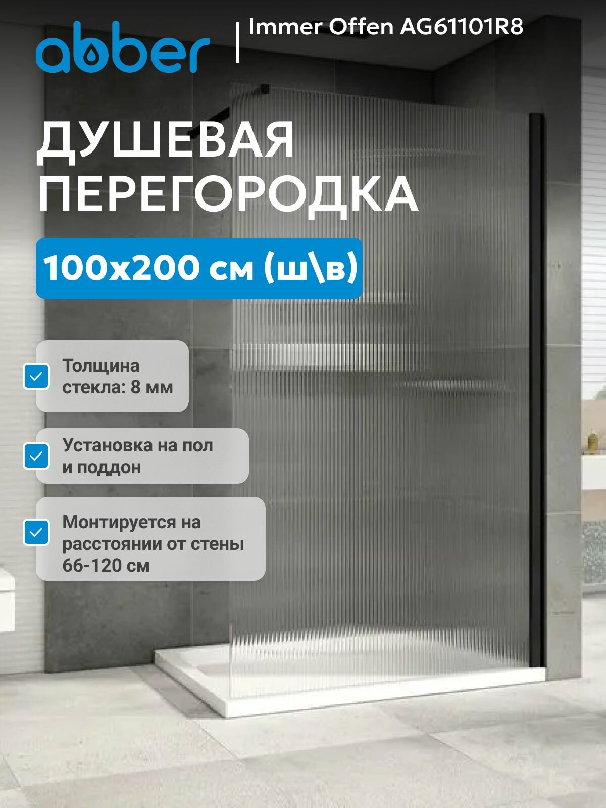 Душевая перегородка ABBER Immer Offen AG61101R8
