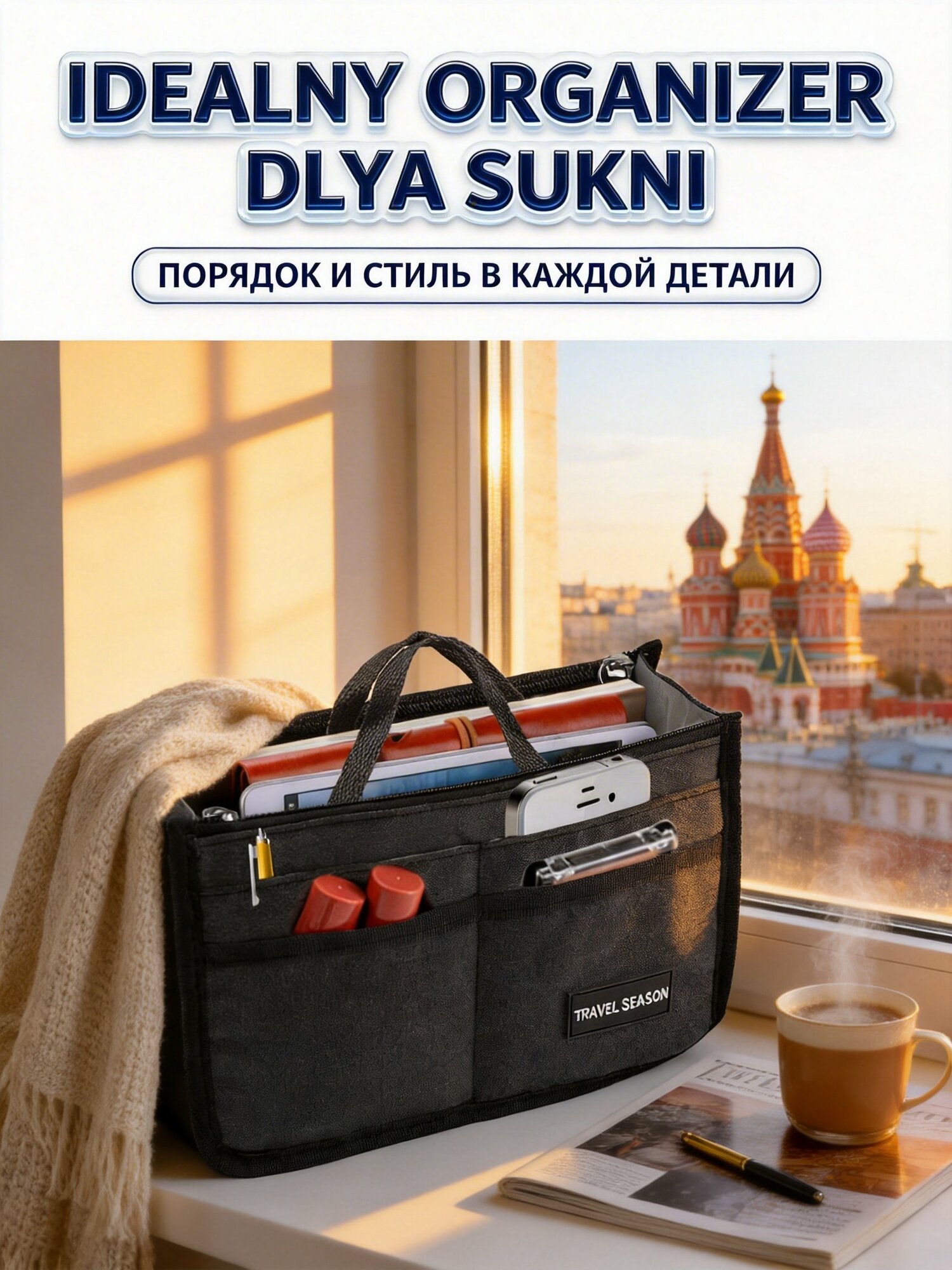 Season вкладыш для женской сумки и рюкзака, черный с карманами, ручками и боковыми кнопками для быстрой перекладки вещей