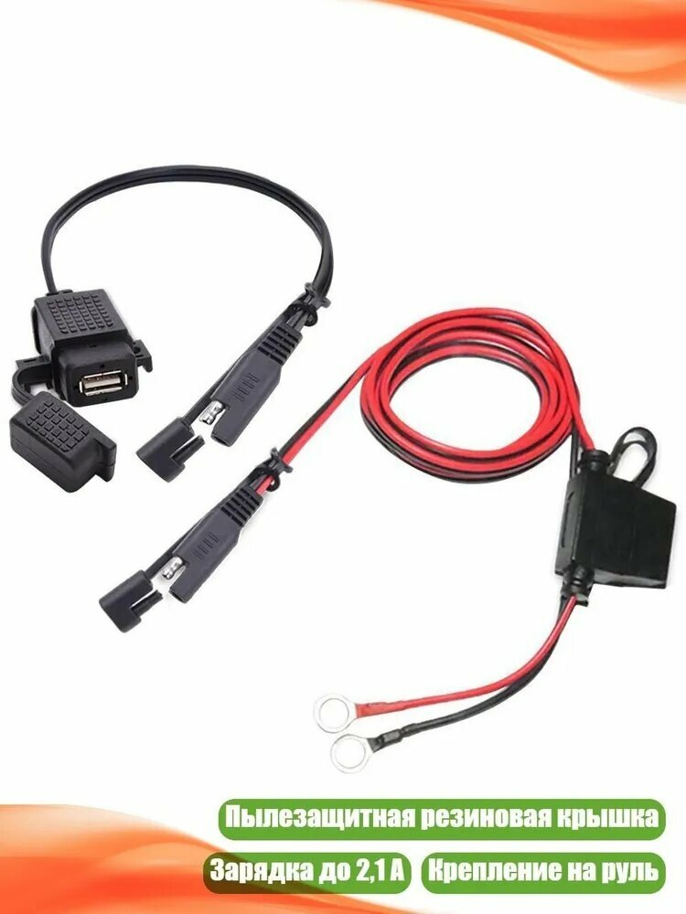 Водонепроницаемый адаптер SAE to USB для мотоцикла 2.1A быстрая зарядка с креплением на руль