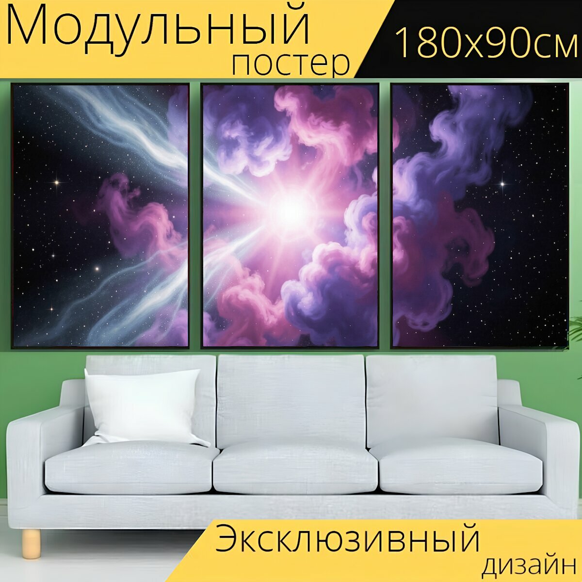 Модульный постер "Космический взрыв в туманности. Фантастическая сцена с ярким световым всплеском в центре, окружённым." 180 x 90 см. для интерьера на стену в тубусе