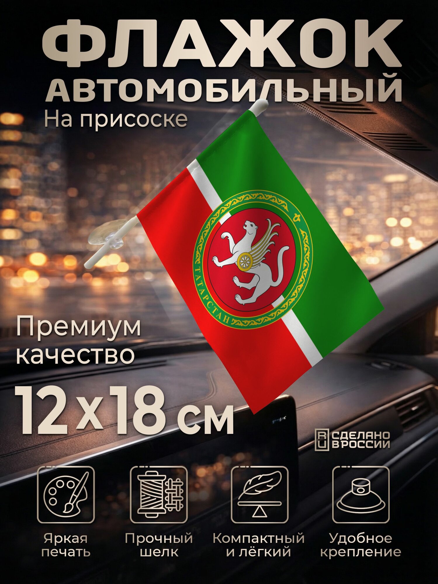 Автомобильный флаг Татарстана на лобовое стекло